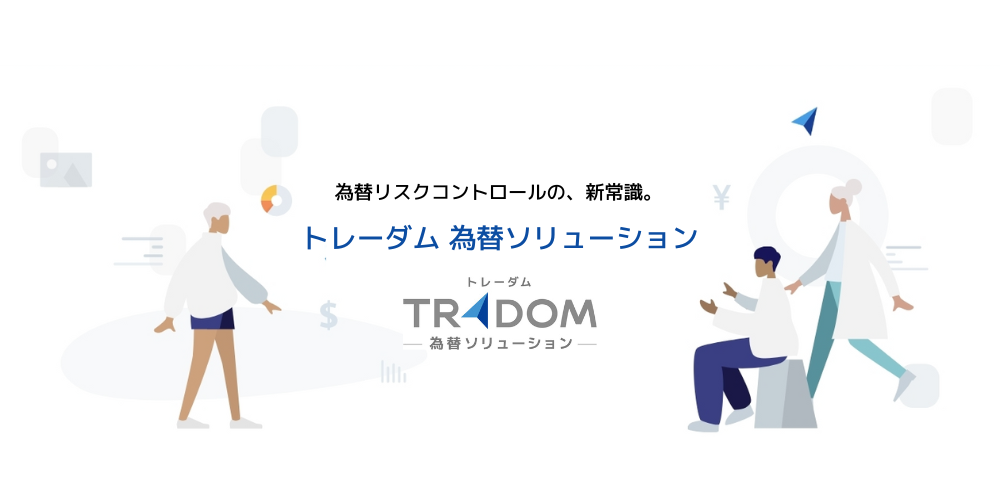 海外取引に携わるすべての人のための為替ツール【TRADOM（トレーダム）】