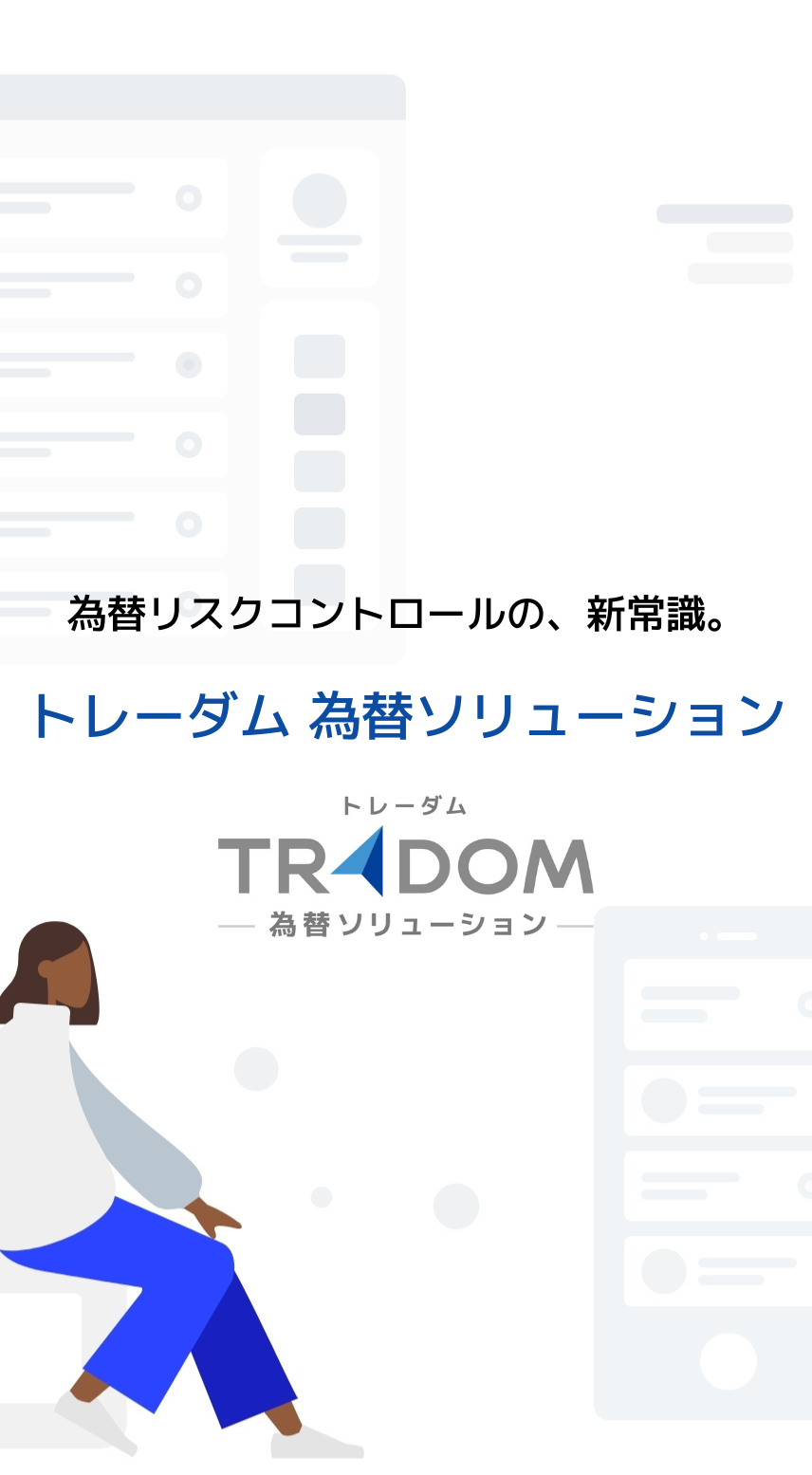 トレーダム為替ソリューション紹介ページ - 海外取引に携わるすべての人のための為替ツール【TRADOM（トレーダム）】