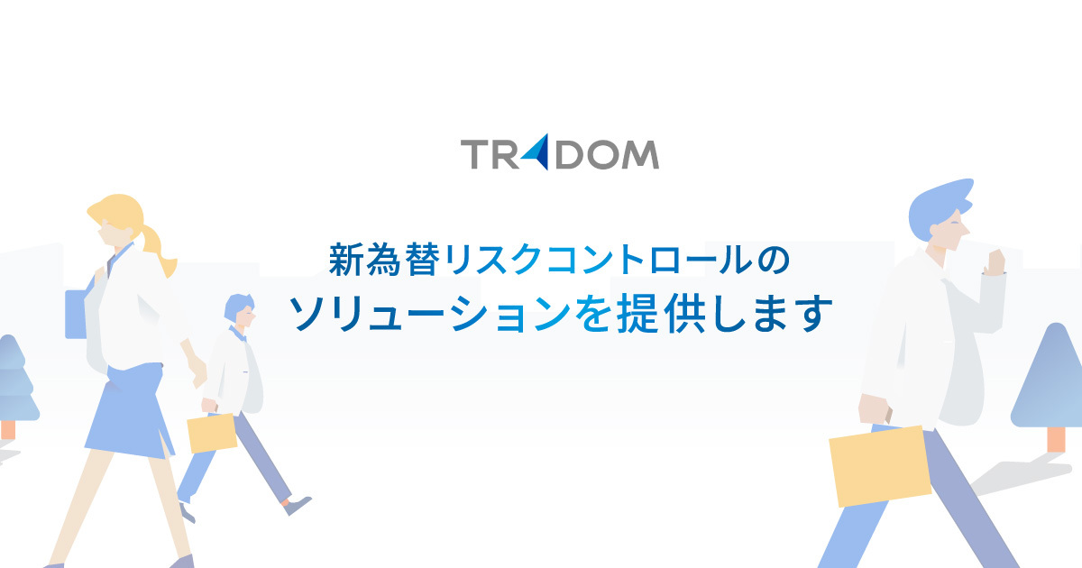 トレーダム為替ソリューション紹介ページ - 海外取引に携わるすべての人のための為替ツール【TRADOM（トレーダム）】